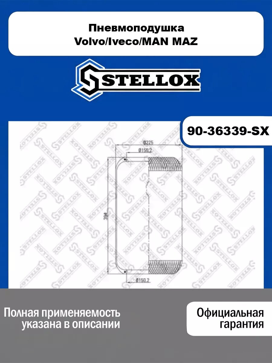 Пневмоподушка Volvo/Iveco/MAN MAZ STELLOX 90-36339-SX