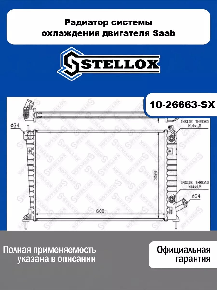 Радиатор системы охлаждения двигателя Saab STELLOX 10-26663-SX