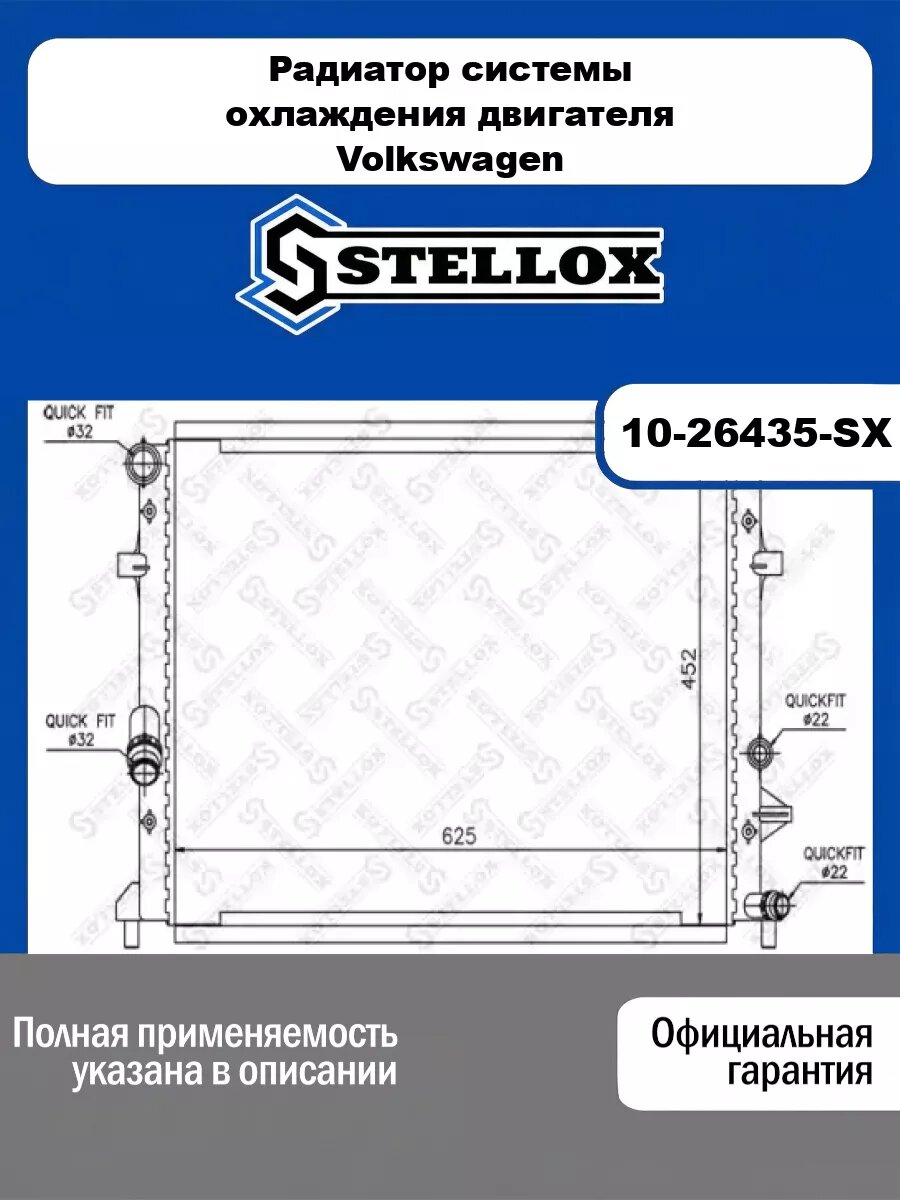 Радиатор системы охлаждения двигателя Volkswagen STELLOX 10-26435-SX