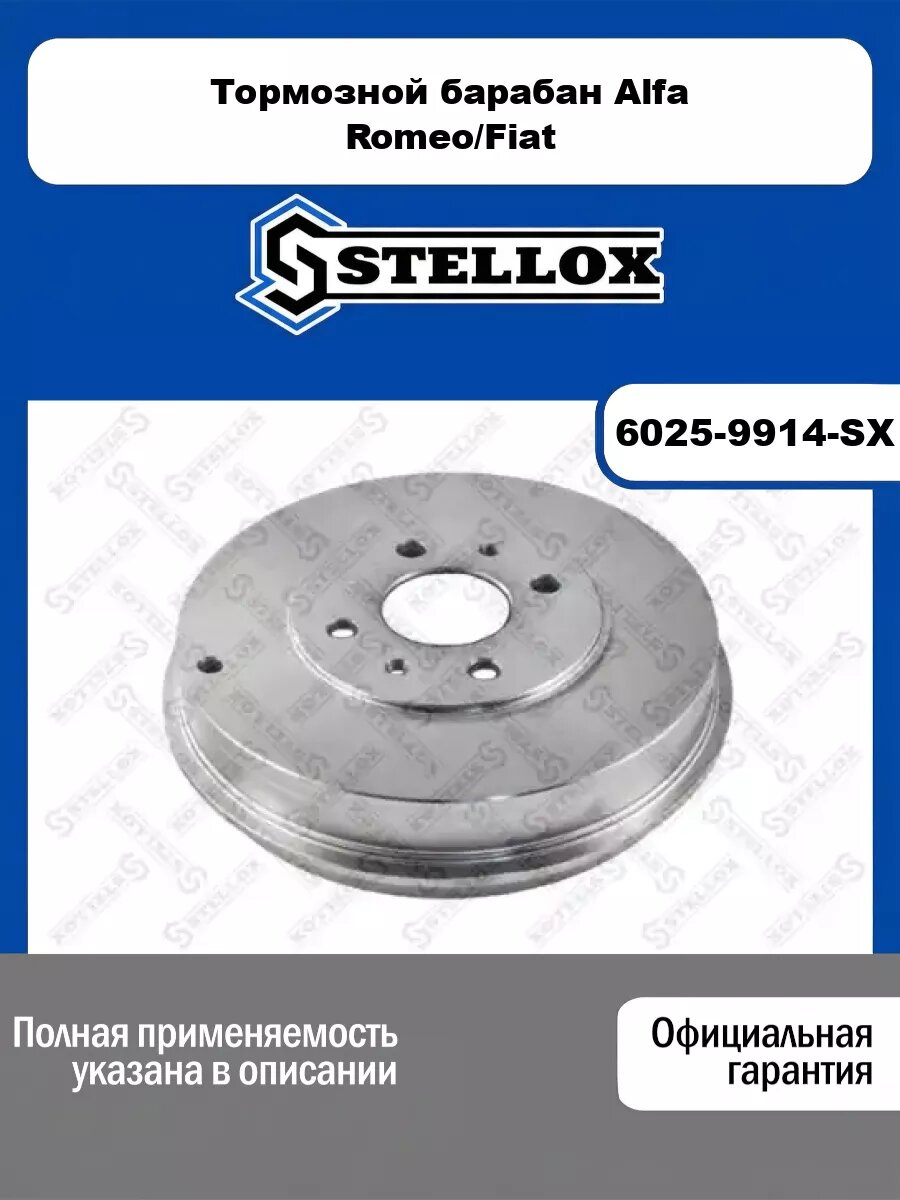 Тормозной барабан Alfa Romeo/Fiat STELLOX 6025-9914-SX