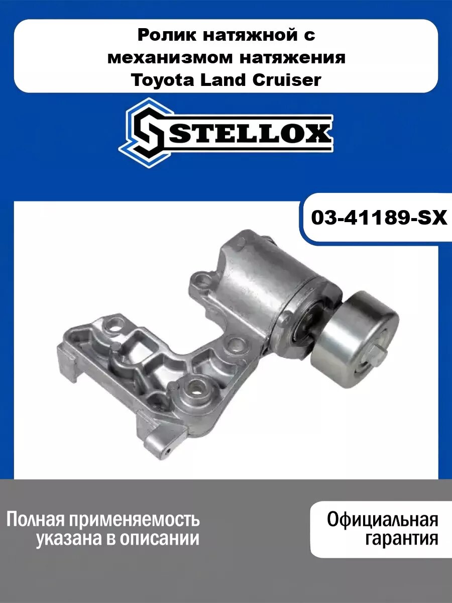 Ролик натяжной с механизмом натяжения Toyota Land Cruiser 4.0i 03> STELLOX 03-41189-SX
