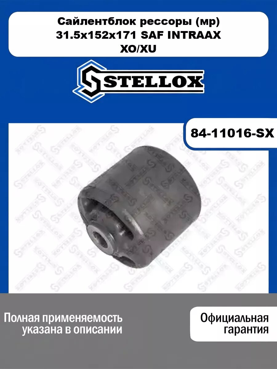 Сайлентблок рессоры (мр) 31.5x152x171 SAF INTRAAX XO/XU, INTRADISC PLUS PO/PU STELLOX 84-11016-SX