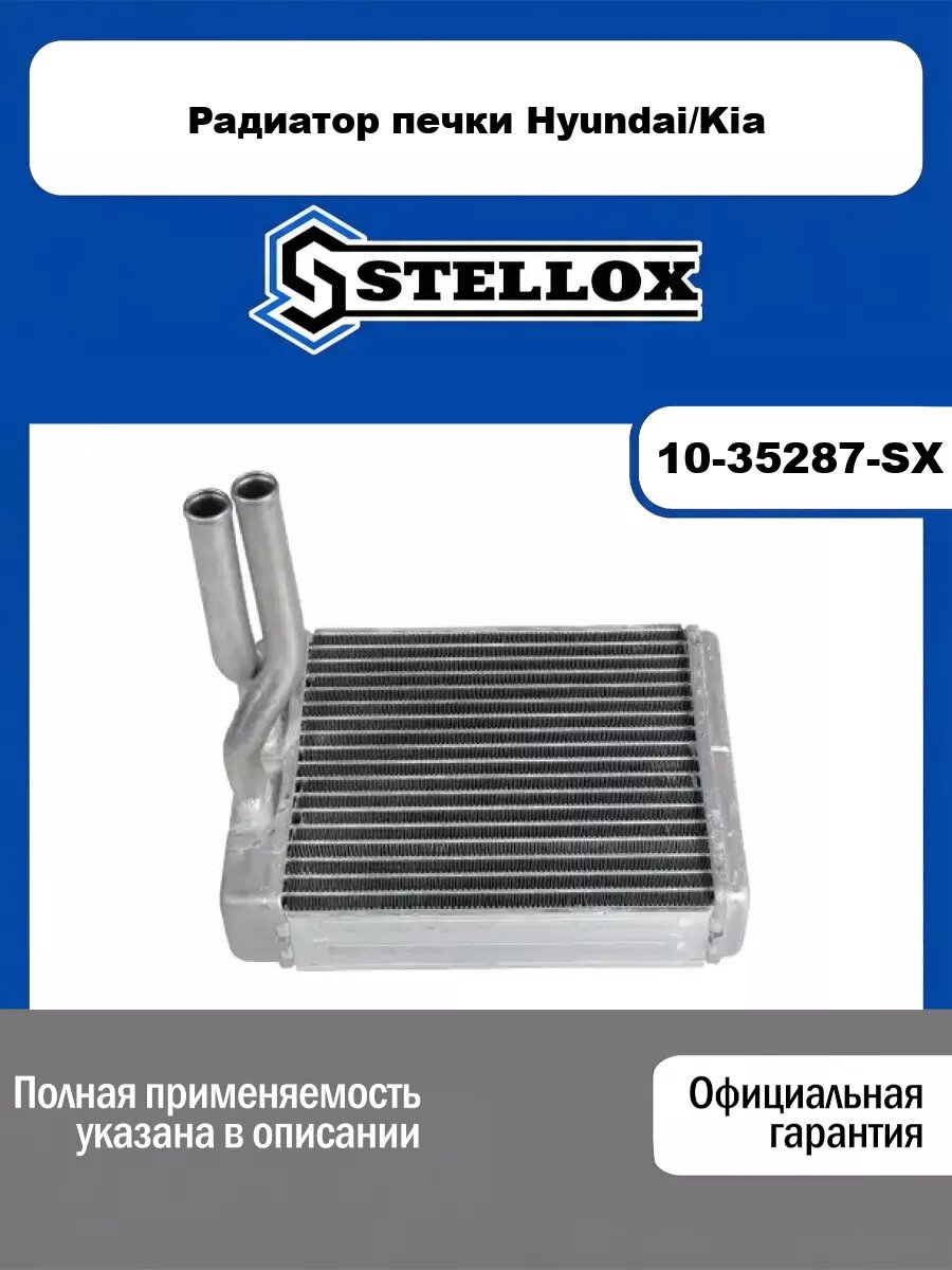 Радиатор печки Hyundai/Kia STELLOX 10-35287-SX