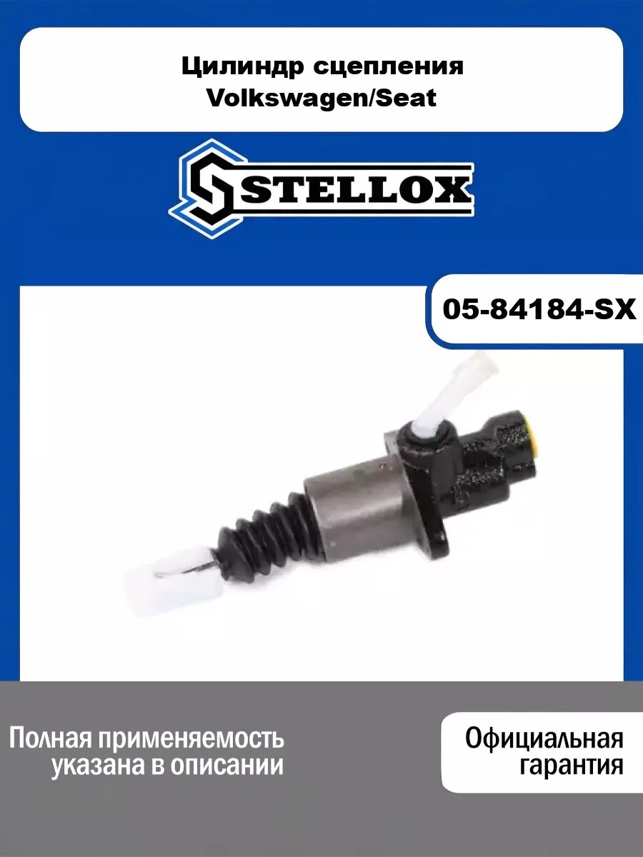 Цилиндр сцепления Volkswagen/Seat STELLOX 05-84184-SX