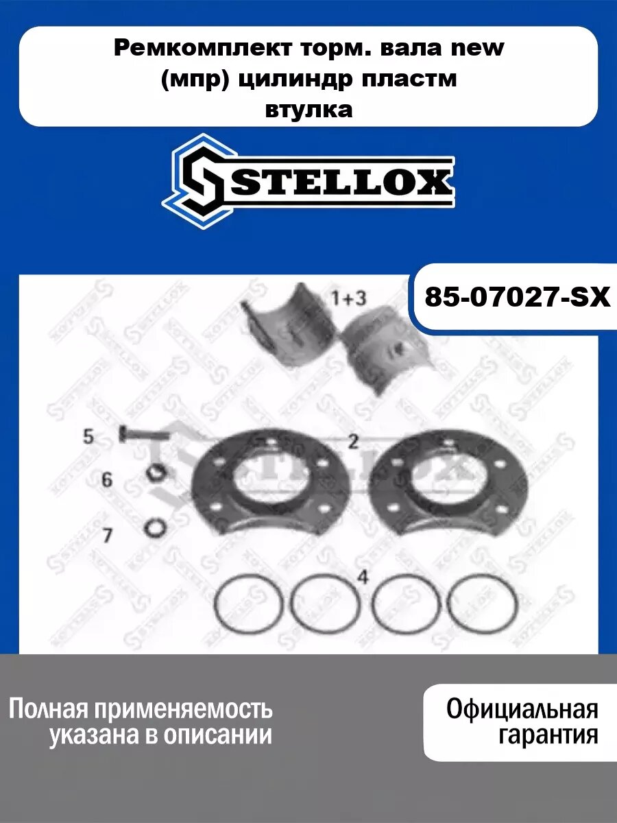 Ремкомплект торм. вала new (мпр) цилиндр пластм втулка, крышки, болты SAF STELLOX 85-07027-SX