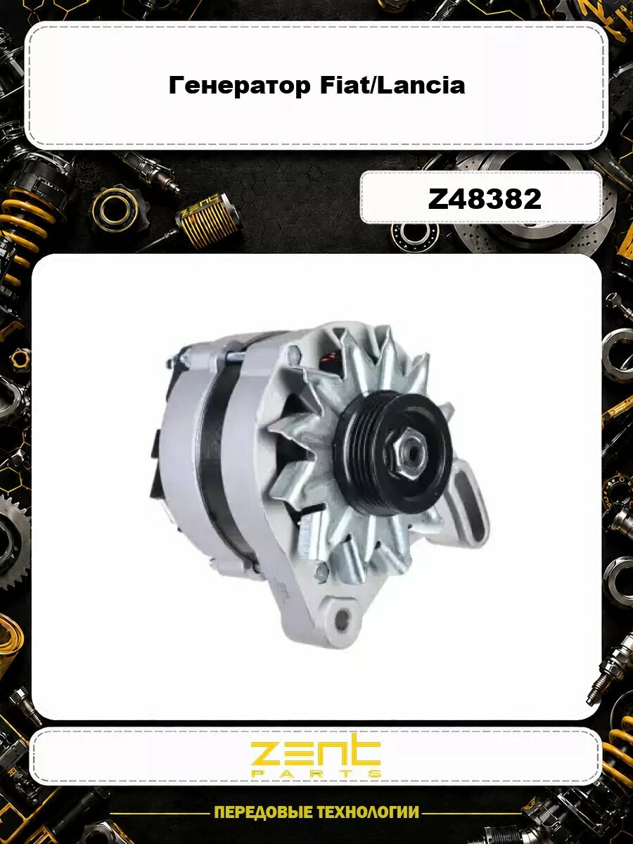 Генератор Fiat/Lancia ZENTPARTS Z48382