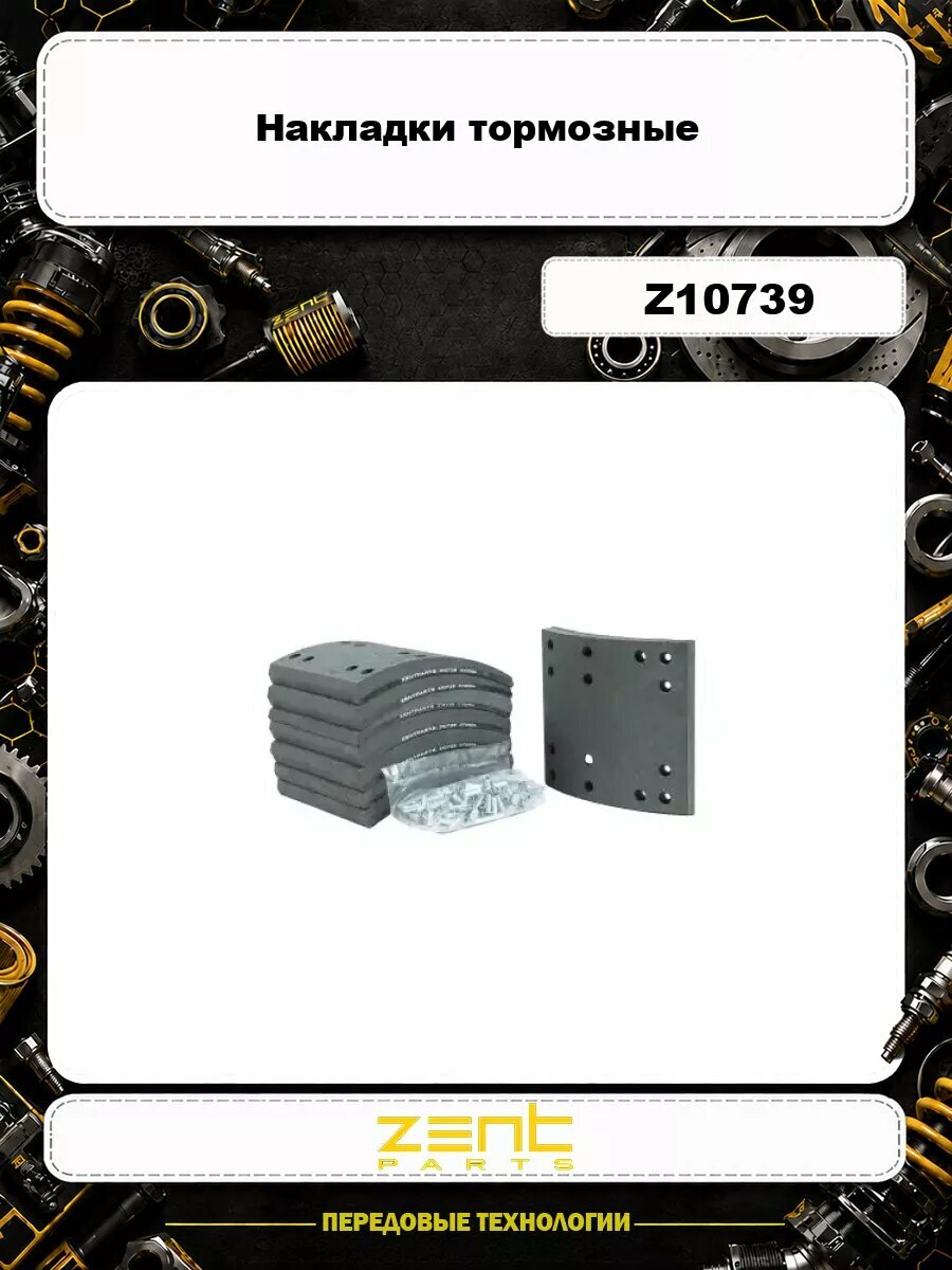 Накладки тормозные ZENTPARTS Z10739