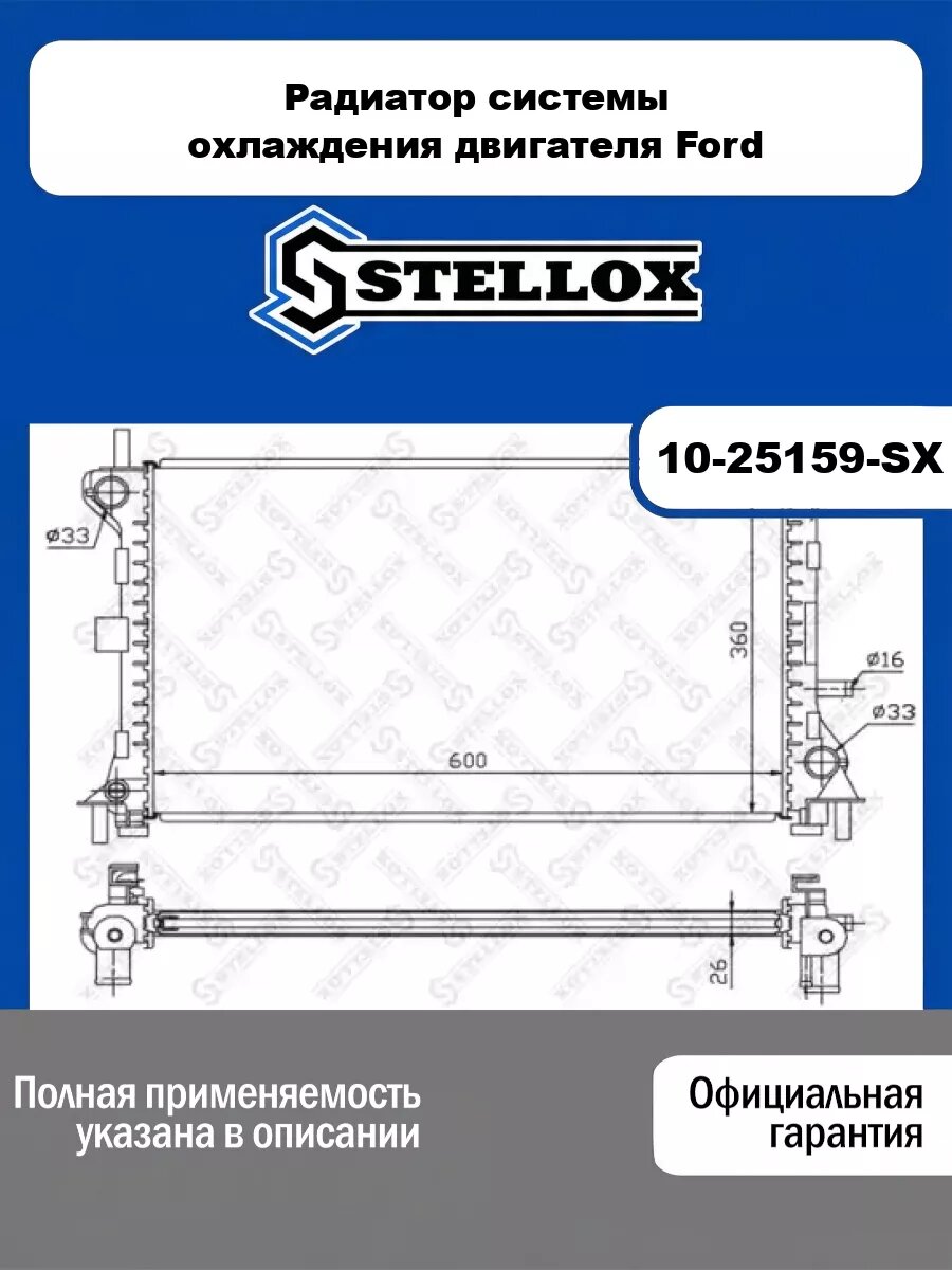 Радиатор системы охлаждения двигателя Ford STELLOX 10-25159-SX