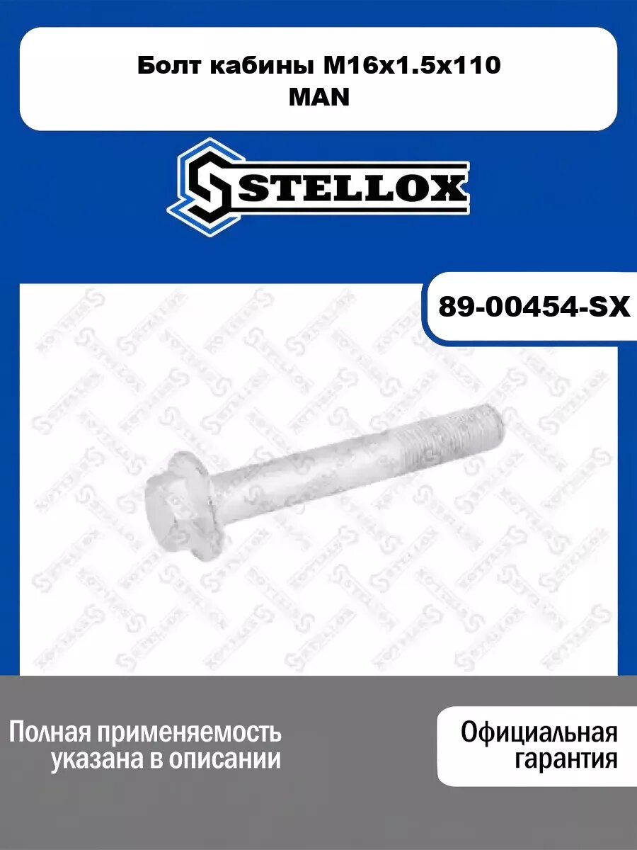 Болт кабины M16x1.5x110 MAN STELLOX 89-00454-SX