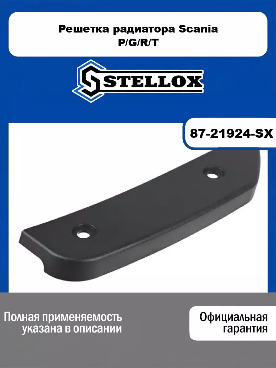 Решетка радиатора Scania STELLOX 87-21924-SX