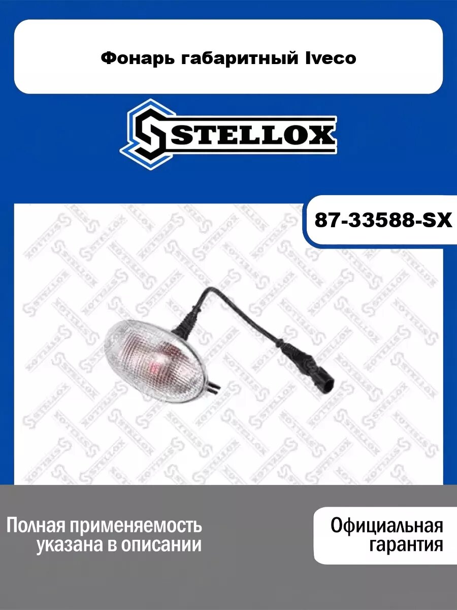 Фонарь габаритный Iveco STELLOX 87-33588-SX