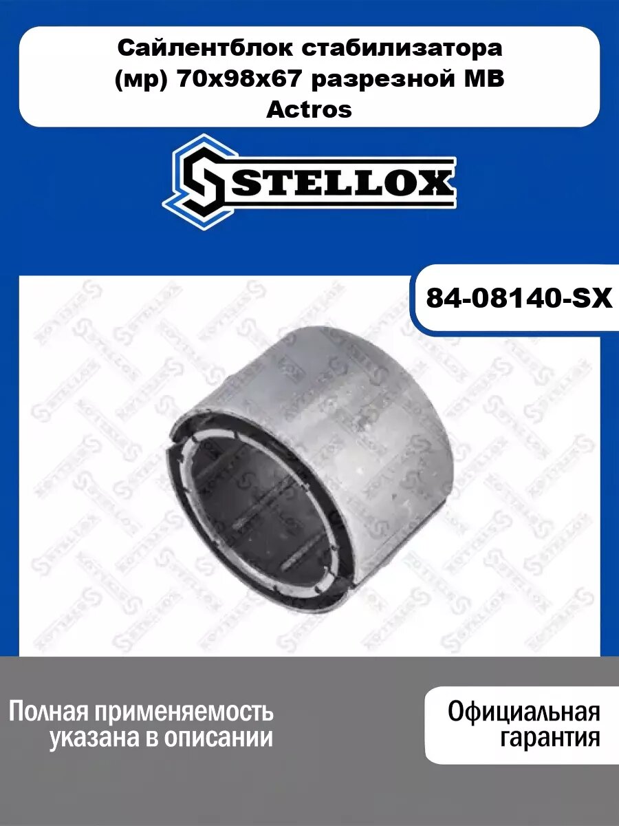 Сайлентблок стабилизатора (мр) 70x98x67 разрезной MB Actros STELLOX 84-08140-SX