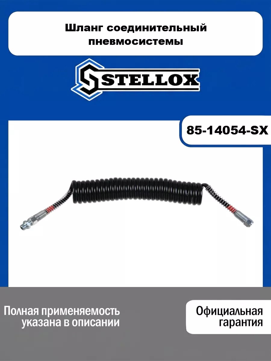 Шланг соединительный пневмосистемы STELLOX 85-14054-SX