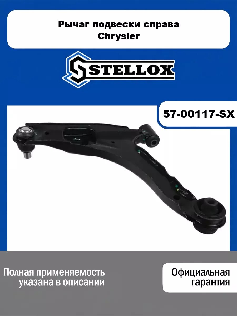 Рычаг подвески справа Chrysler STELLOX 57-00117-SX