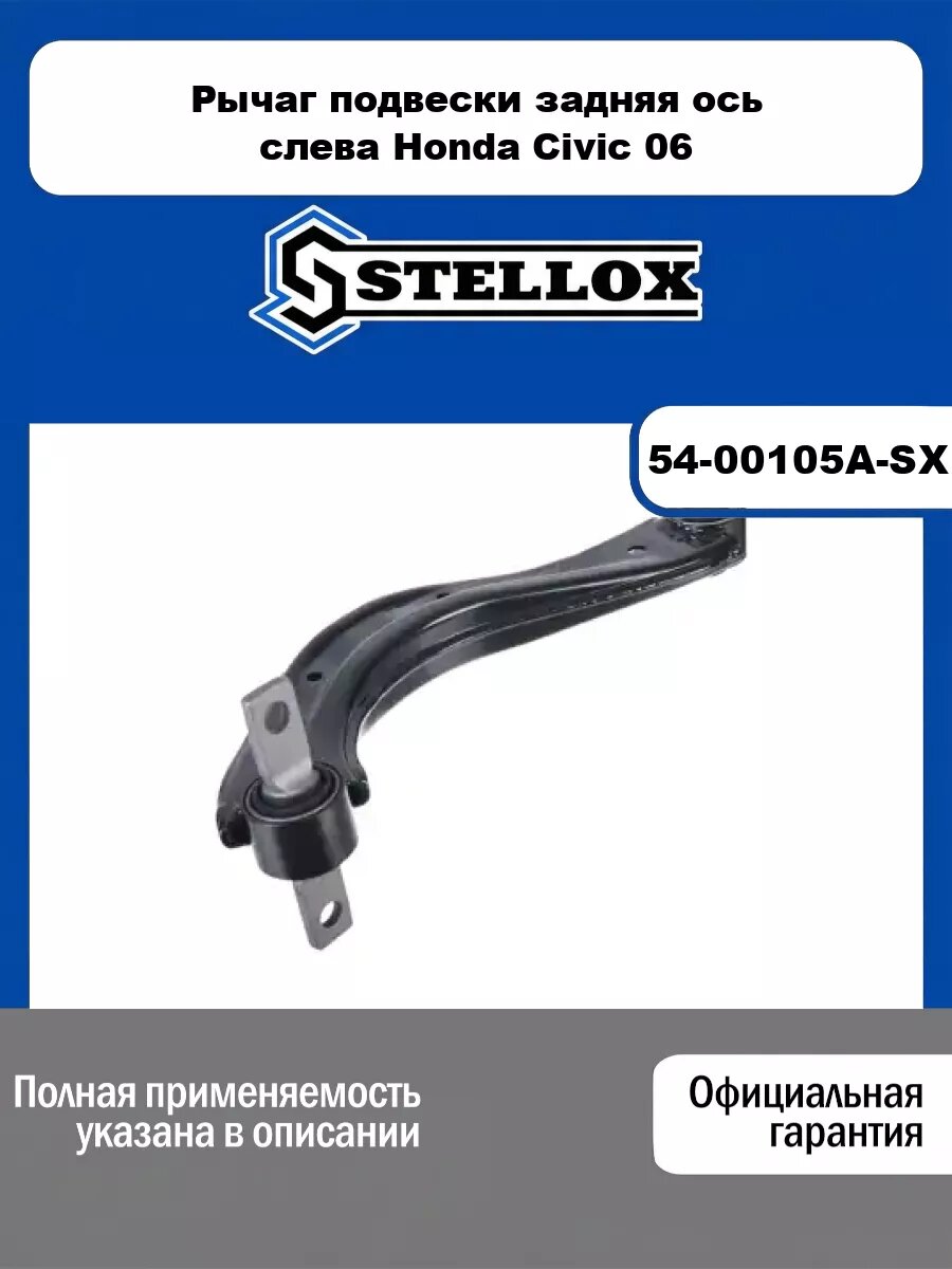 Рычаг подвески задняя ось слева Honda Civic 06 STELLOX 54-00105A-SX