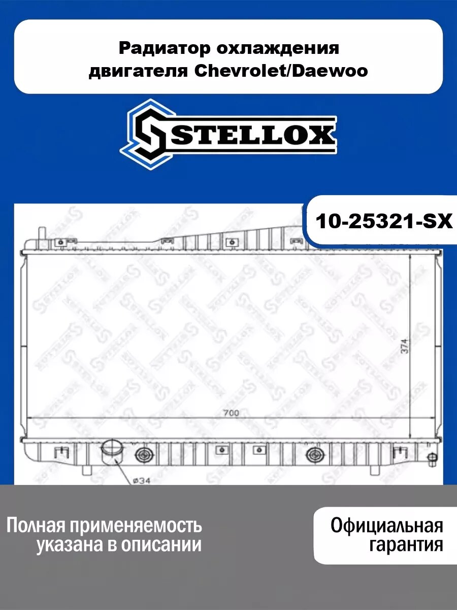 Радиатор системы охлаждения двигателя Chevrolet/Daewoo STELLOX 10-25321-SX