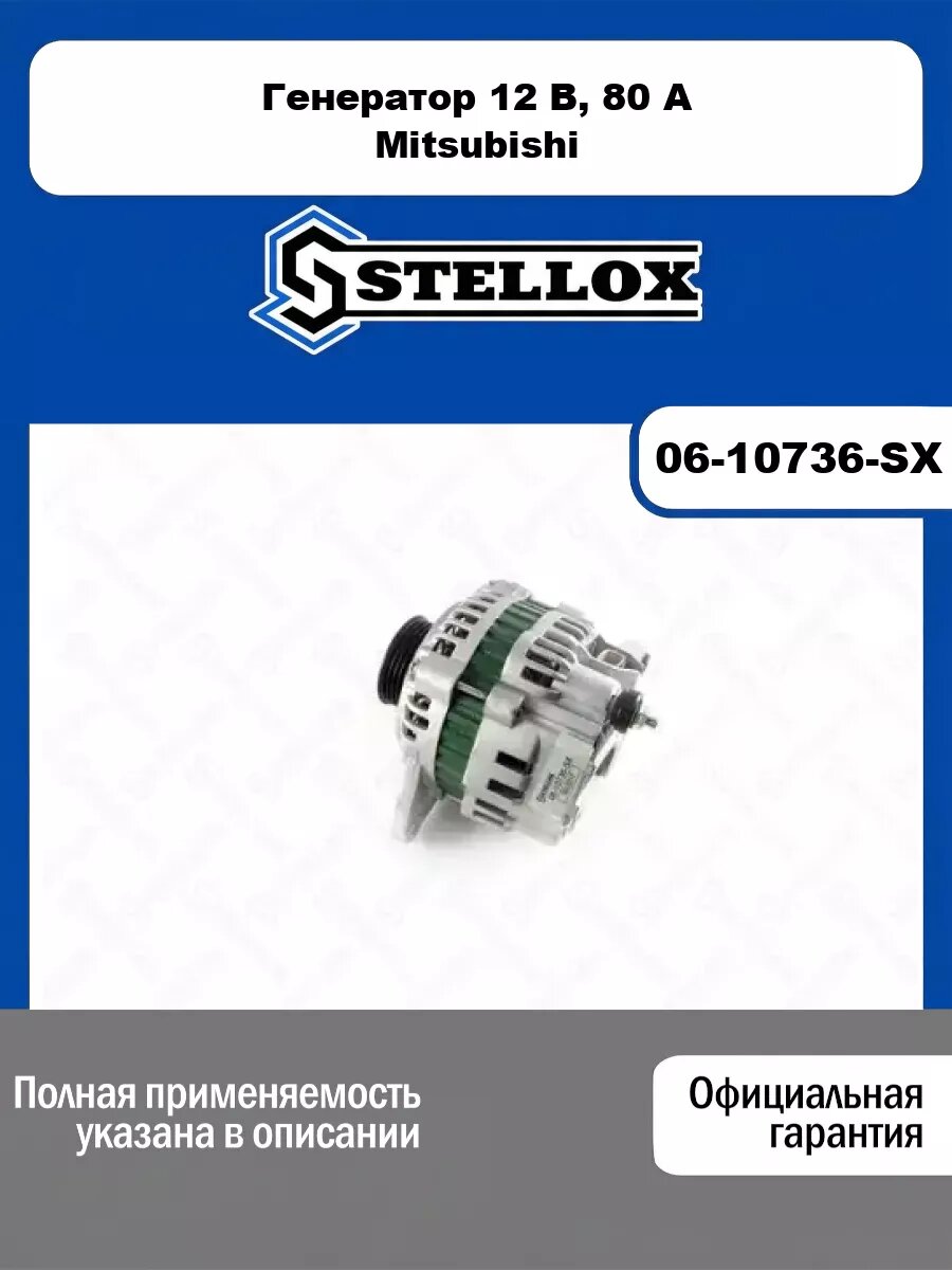 Генератор 12 В, 80 А Mitsubishi STELLOX 06-10736-SX