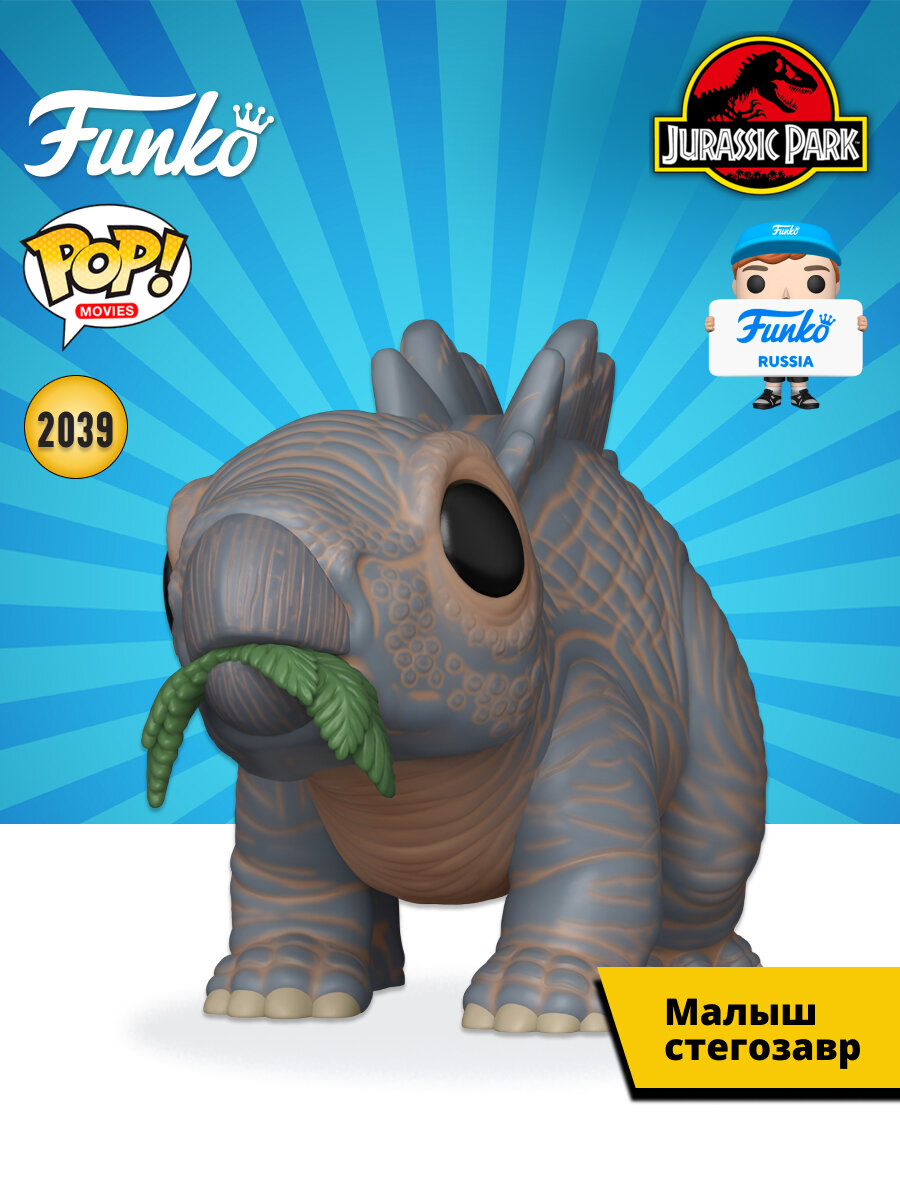 Фигурка Funko POP! Movies Jurassic Park S3 Baby Stegosaurus (2039) 90389