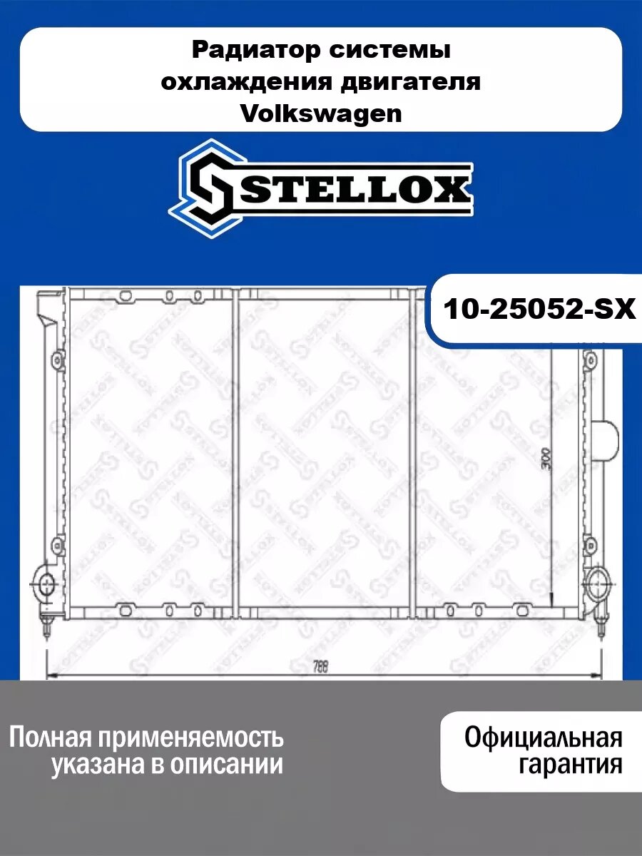 Радиатор системы охлаждения двигателя Volkswagen STELLOX 10-25052-SX