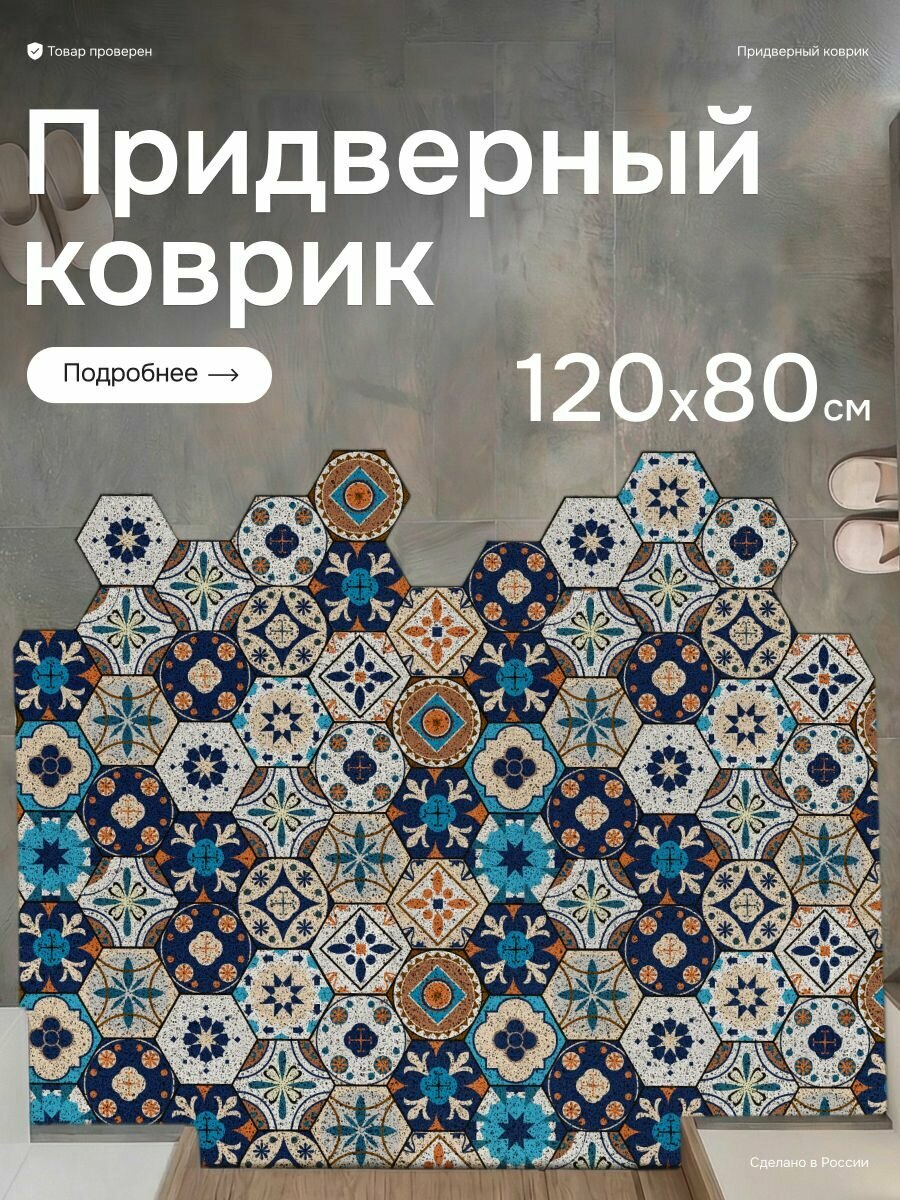 Коврик в прихожую придверный 120*80
