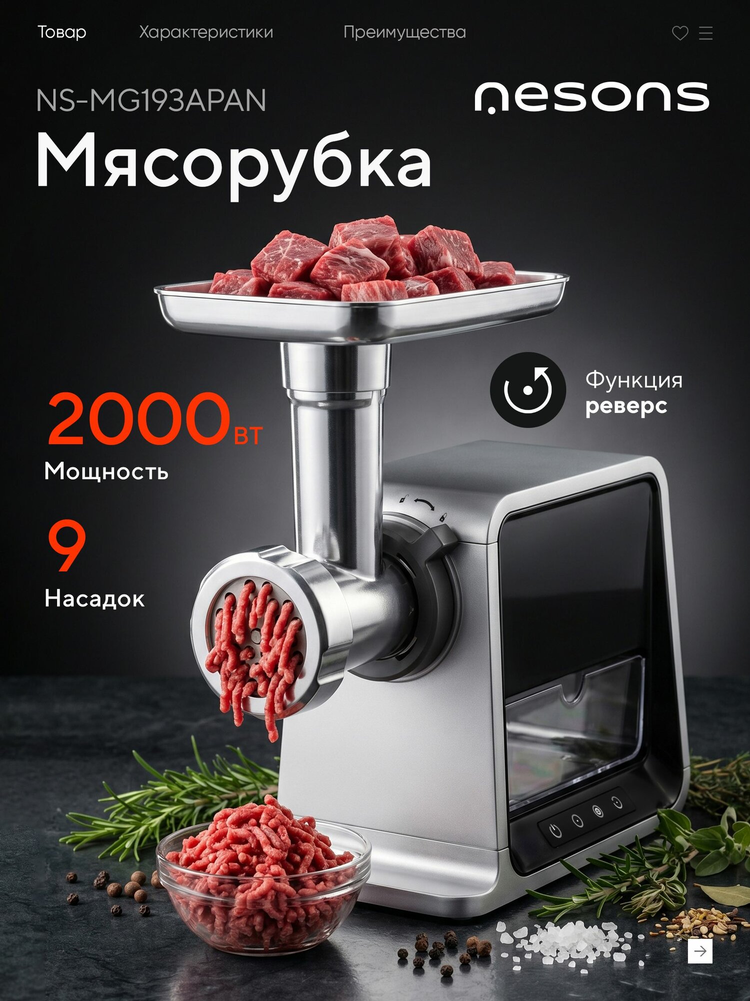 Мясорубка 2000 Вт с отсеком для хранения насадок, 2 скорости, реверс, 9 насадок, NESONS NS-MG193APAN , черный/серебристый