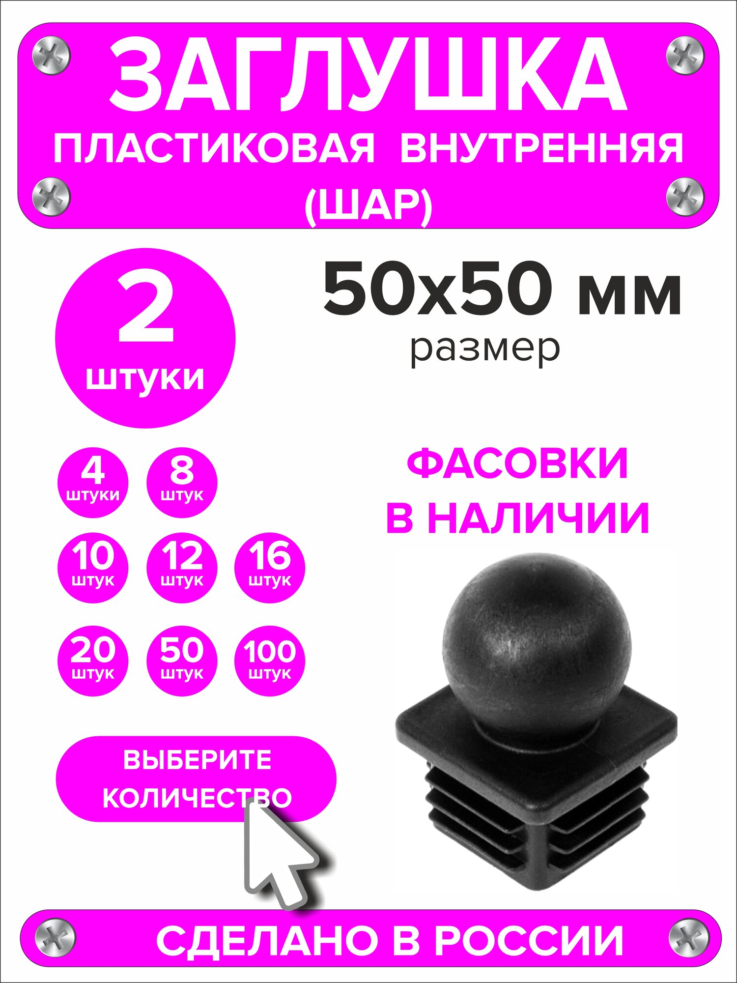 Заглушка для профильной трубы 50х50 мм шар, пластиковая, черная, 2 штуки
