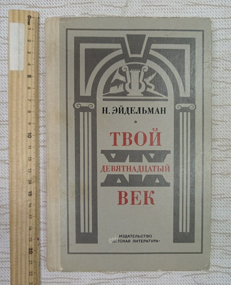 Твой девятнадцатый век Эйдельман Натан Яковлевич