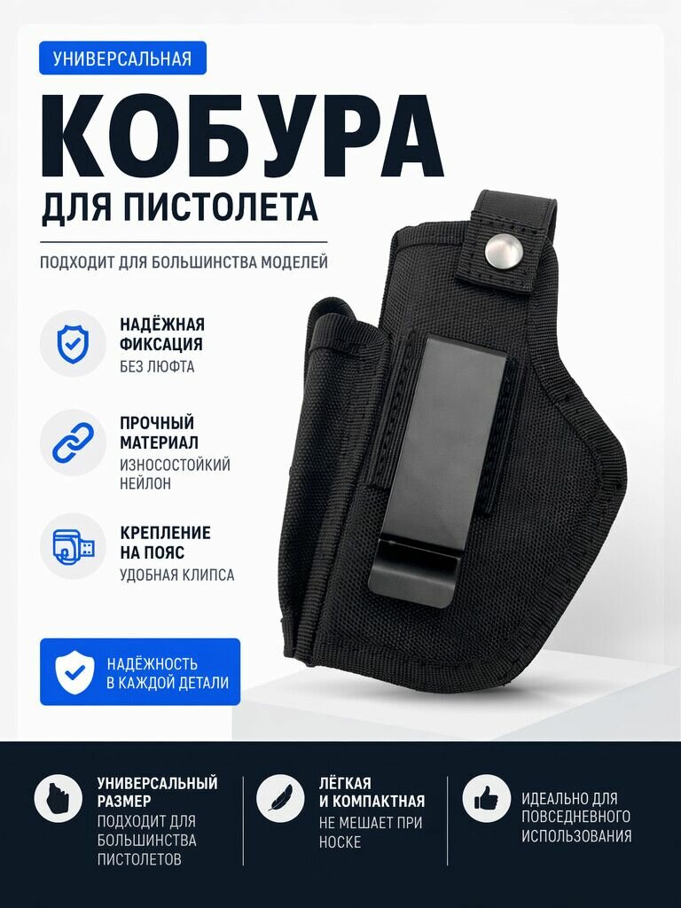 Кобура для пистолета универсальная на пояс