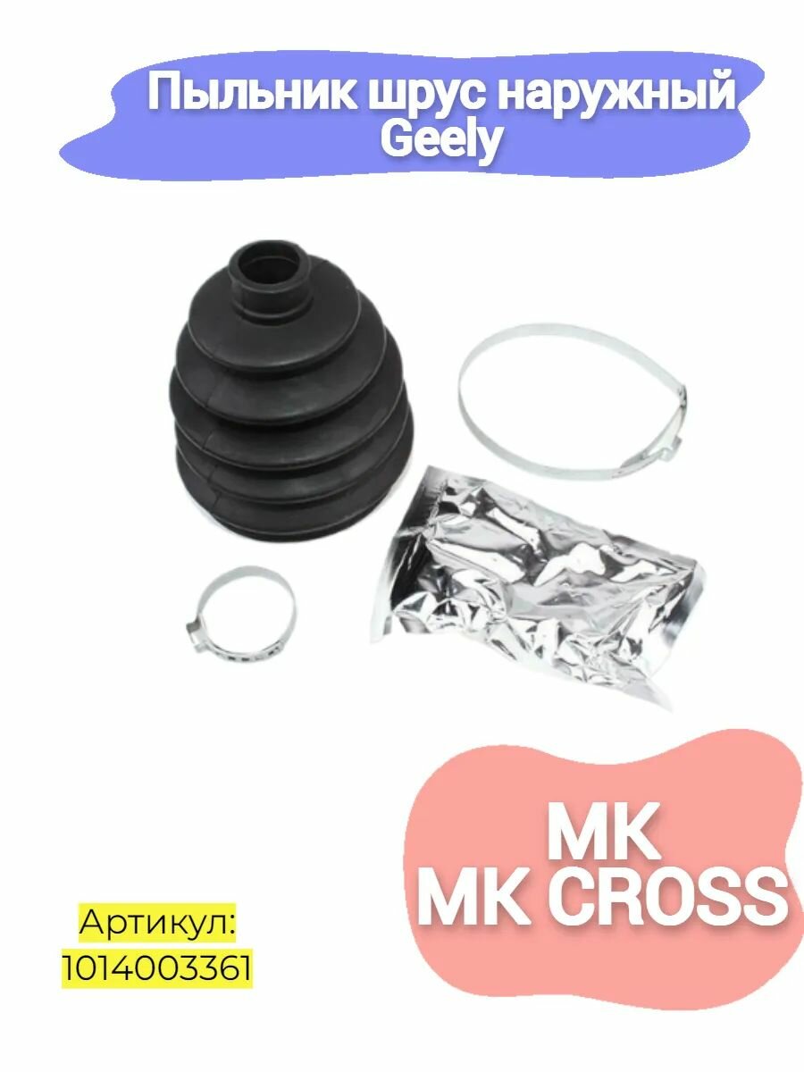 Пыльник шруc наружный Geely MK, MK Cross