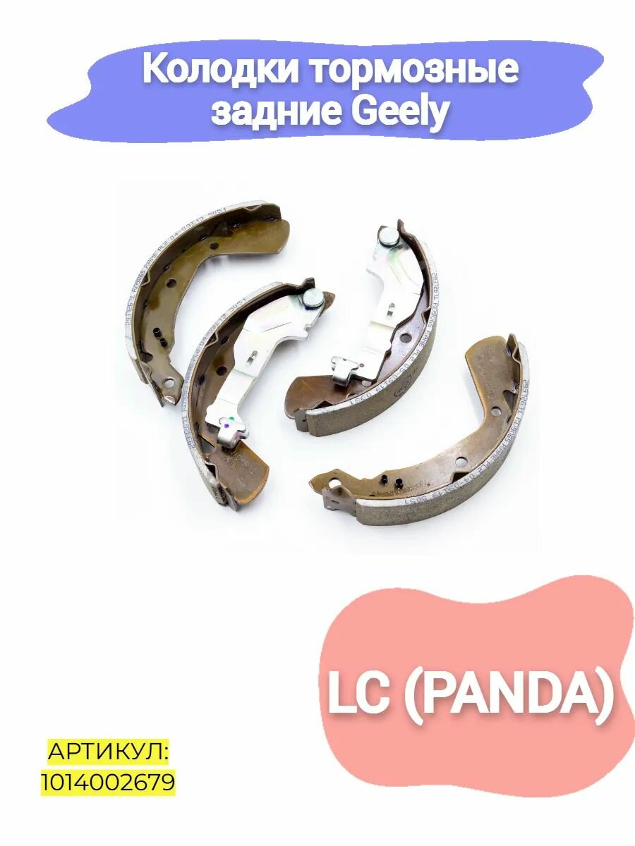 Колодки тормозные задние Geely LC (Panda)