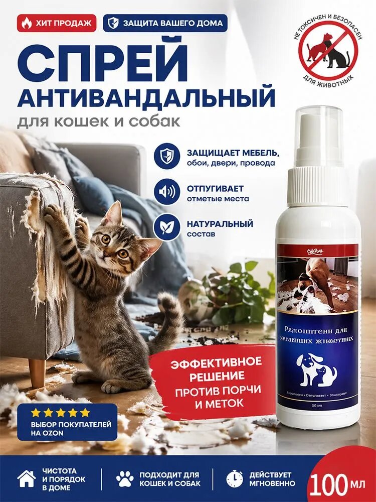 Спрей антивандальный для кошек и собак от погрызов и царапин, набор 2 флакона по 50 мл, 100 мл