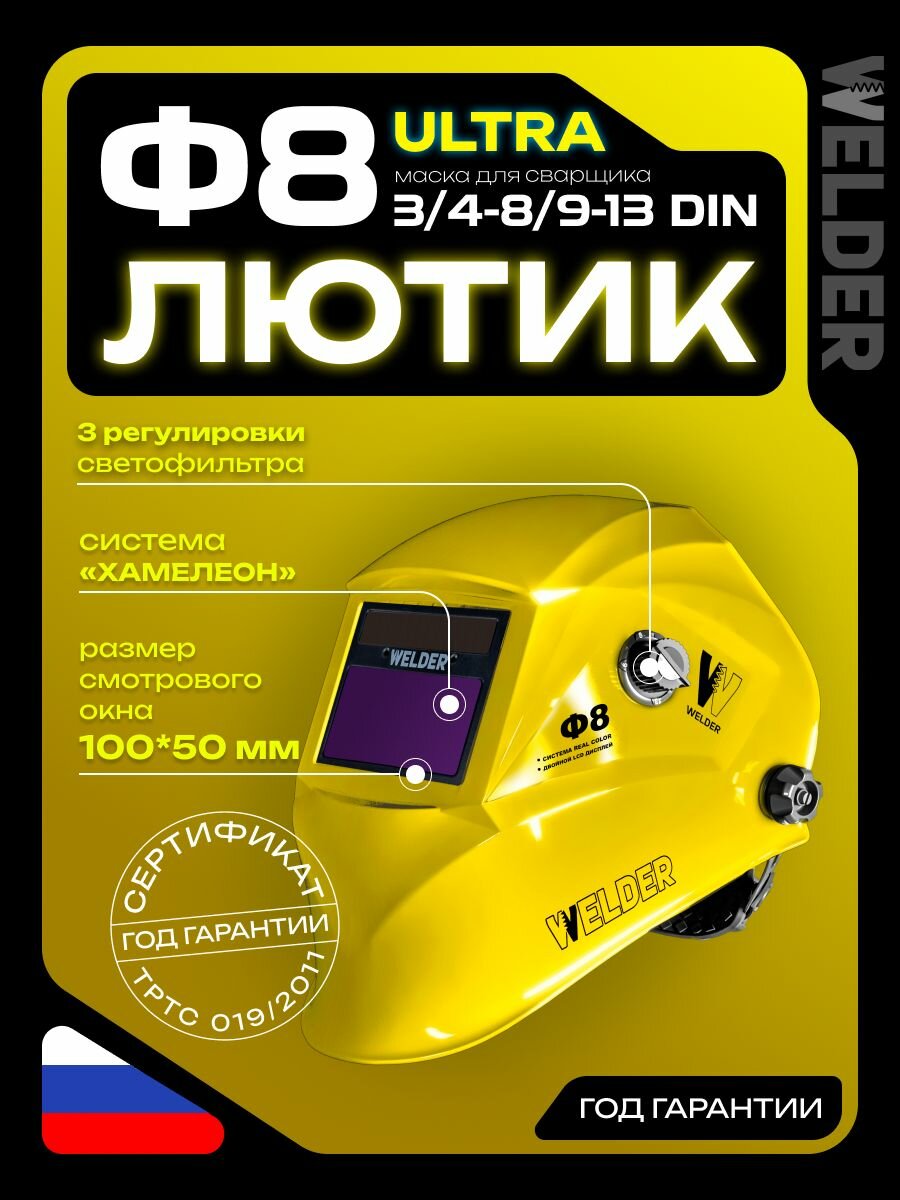 Маска сварочная ULTRA Ф8 Хамелеон 100x50 мм, DIN 3/4-8/9-13, (Внешняя регулировка), лютик