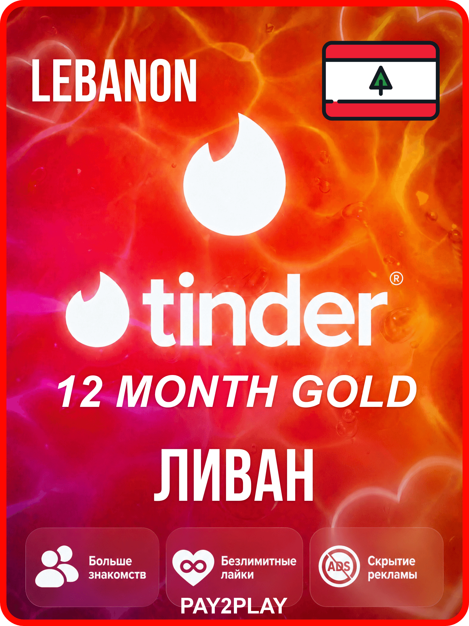 Подписка Tinder Gold 12 месяцев / Ливан, Цифровой ключ / Tinder Gold gift card Lebanon 12 months