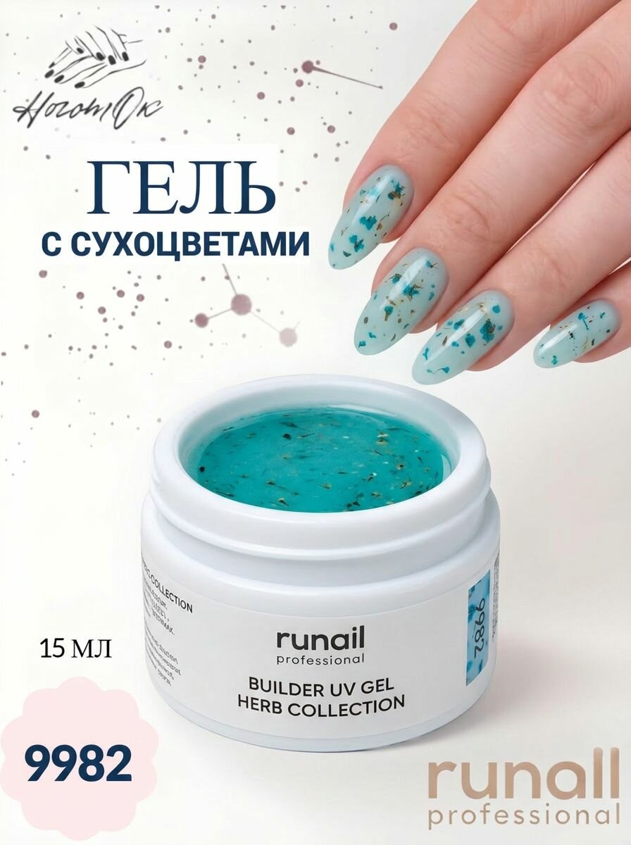 Моделирующий УФ-гель с сухоцветами BUILDER UV GEL HERB COLLECTION / №9982