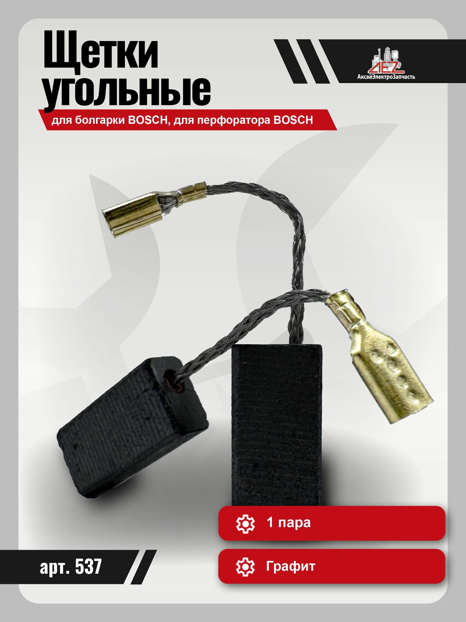 Электроугольные щетки (пара) 5х8х16 Поводок, клемма-мама (для BOSСH GBH-24DS, GBH2-24DSR, GBH-24DSE)