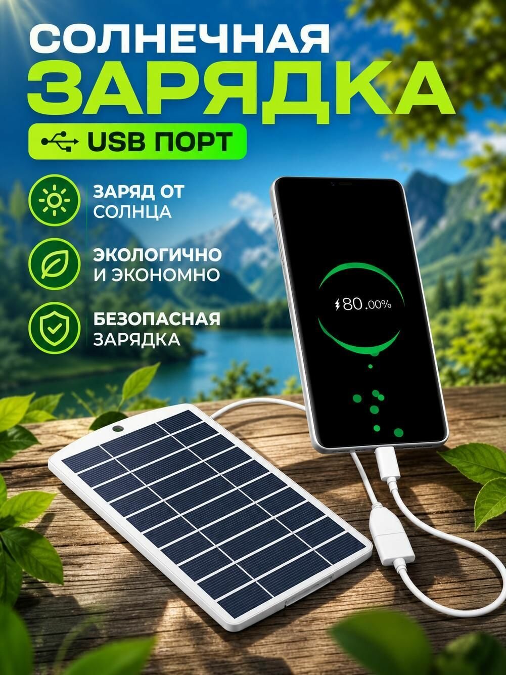 Зарядное устройство на солнечных батареях,1000mA, Встроенный зарядный кабель