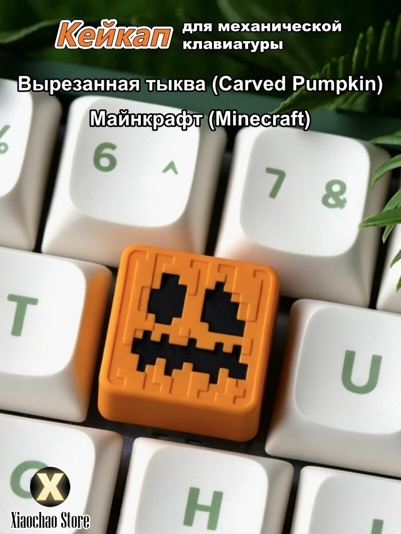 Кейкап Вырезанная тыква (Carved Pumpkin) из Майнкрафт (Minecraft) для механической клавиатуры, 1 шт.
