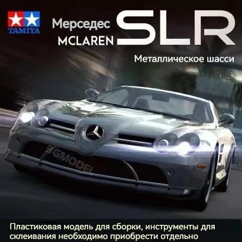 Сборная модель автомобиля Tamiya 1/24 Mercedes-Benz SLR McLaren на металлическом шасси