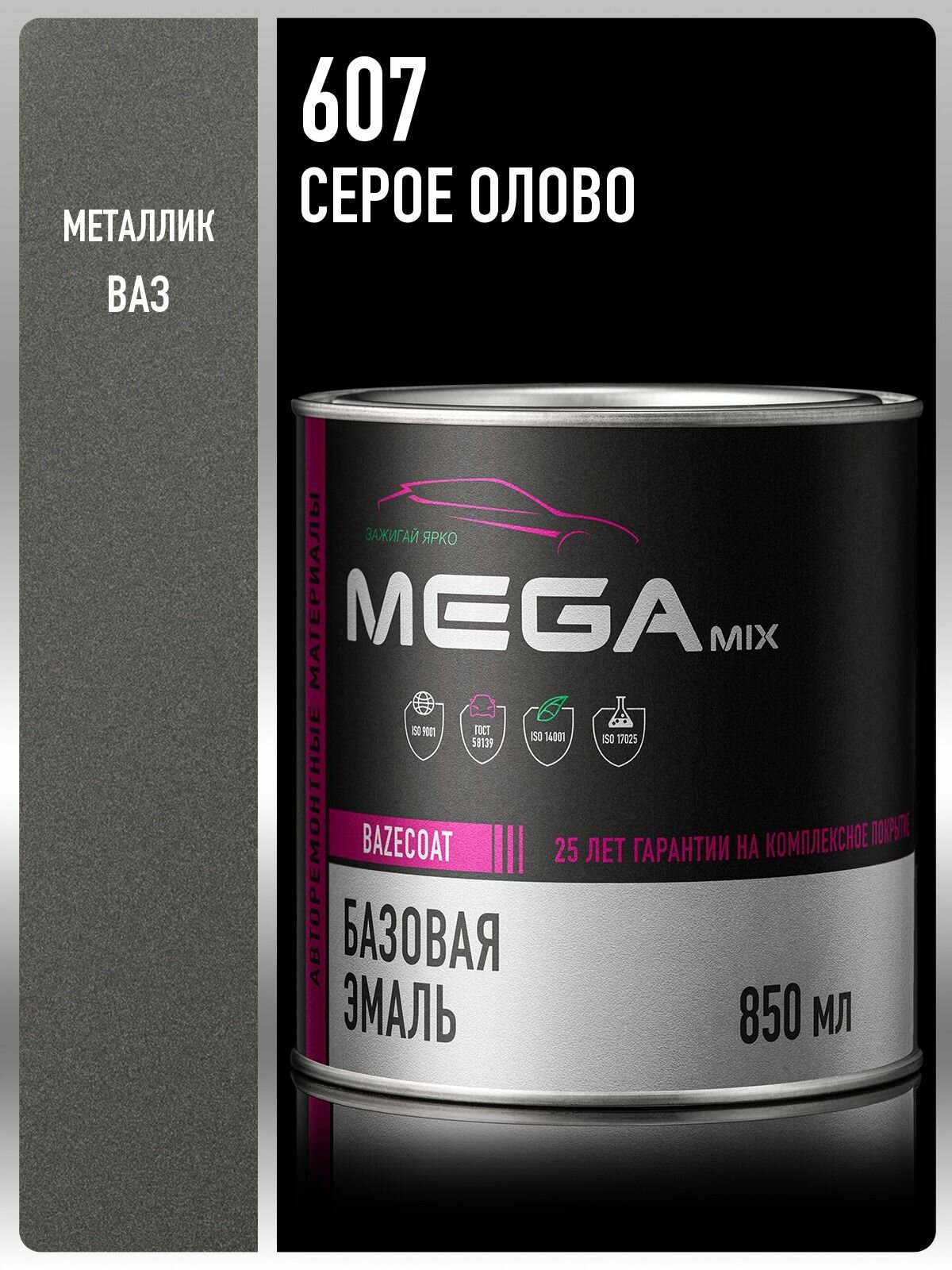 Базовая эмаль Серое олово 607, металлик, 850 мл, Краска автомобильная, базисная под лак, MEGAMIX