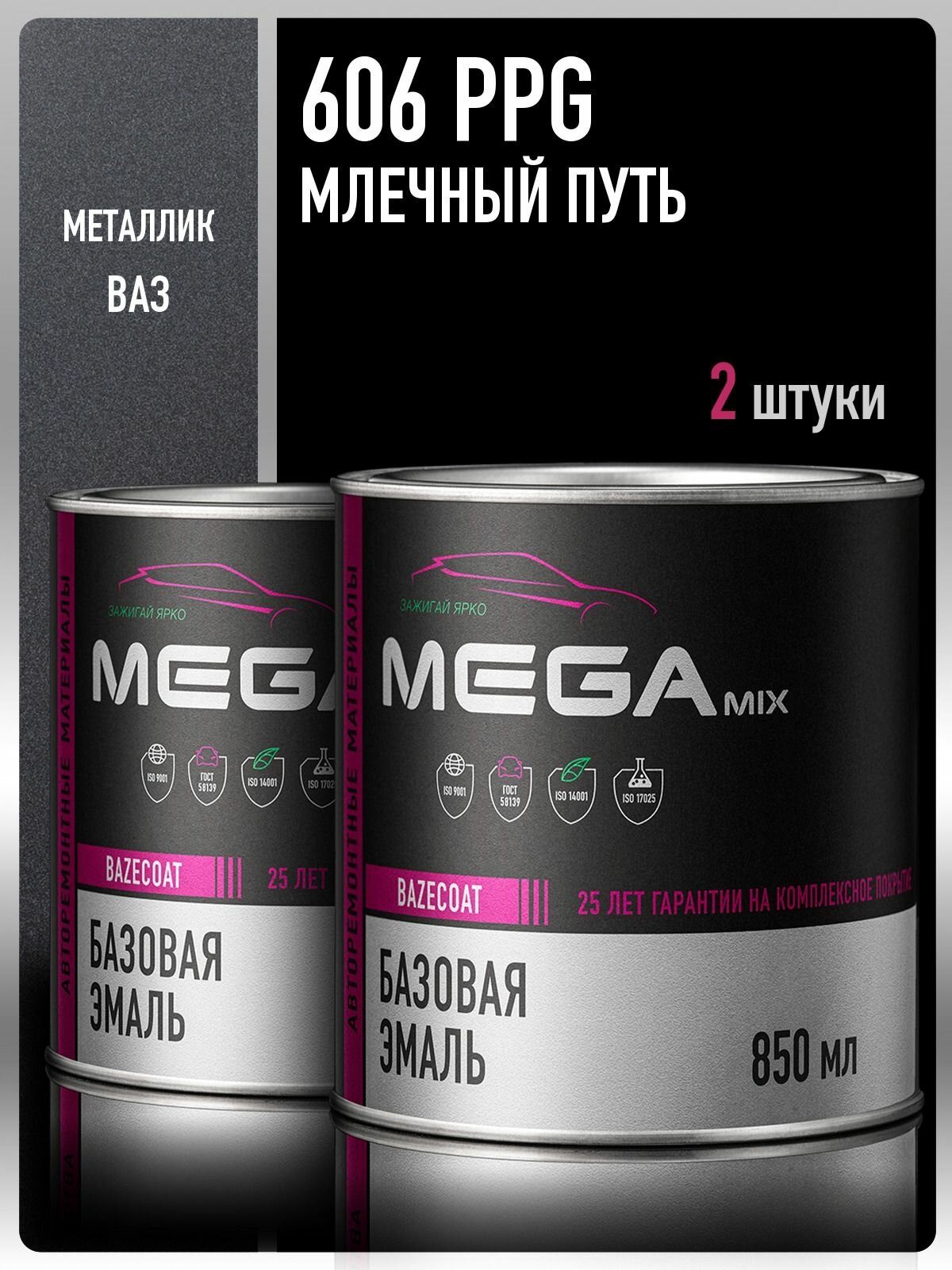 Базовая эмаль Млечный путь 606 PPG металлик, 850 мл. - 2 шт, Краска автомобильная, базисная под лак, MEGAMIX