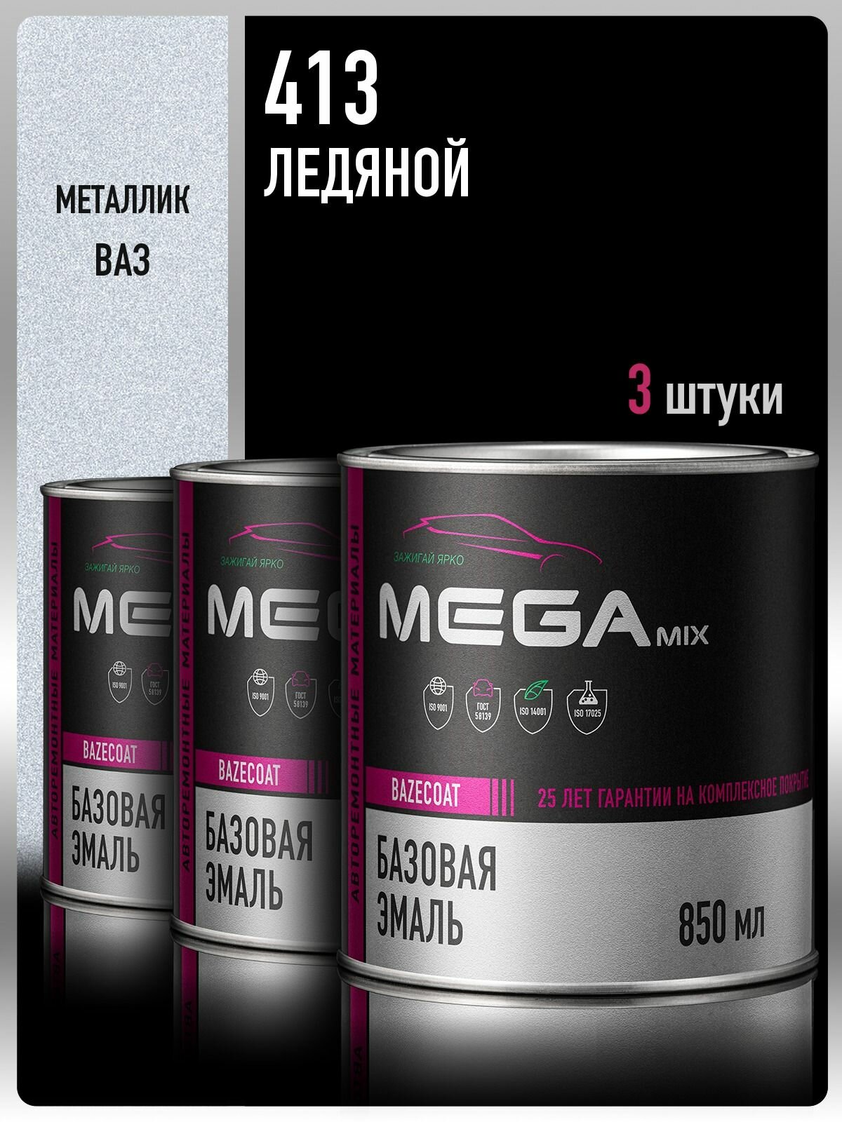 Базовая эмаль Ледяной 413, металлик, 850 мл. - 3 шт, Краска автомобильная, базисная под лак, MEGAMIX