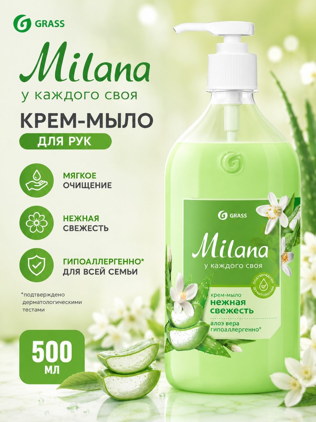 Grass Milana Жидкое крем-мыло для рук с дозатором Алоэ вера 500 мл