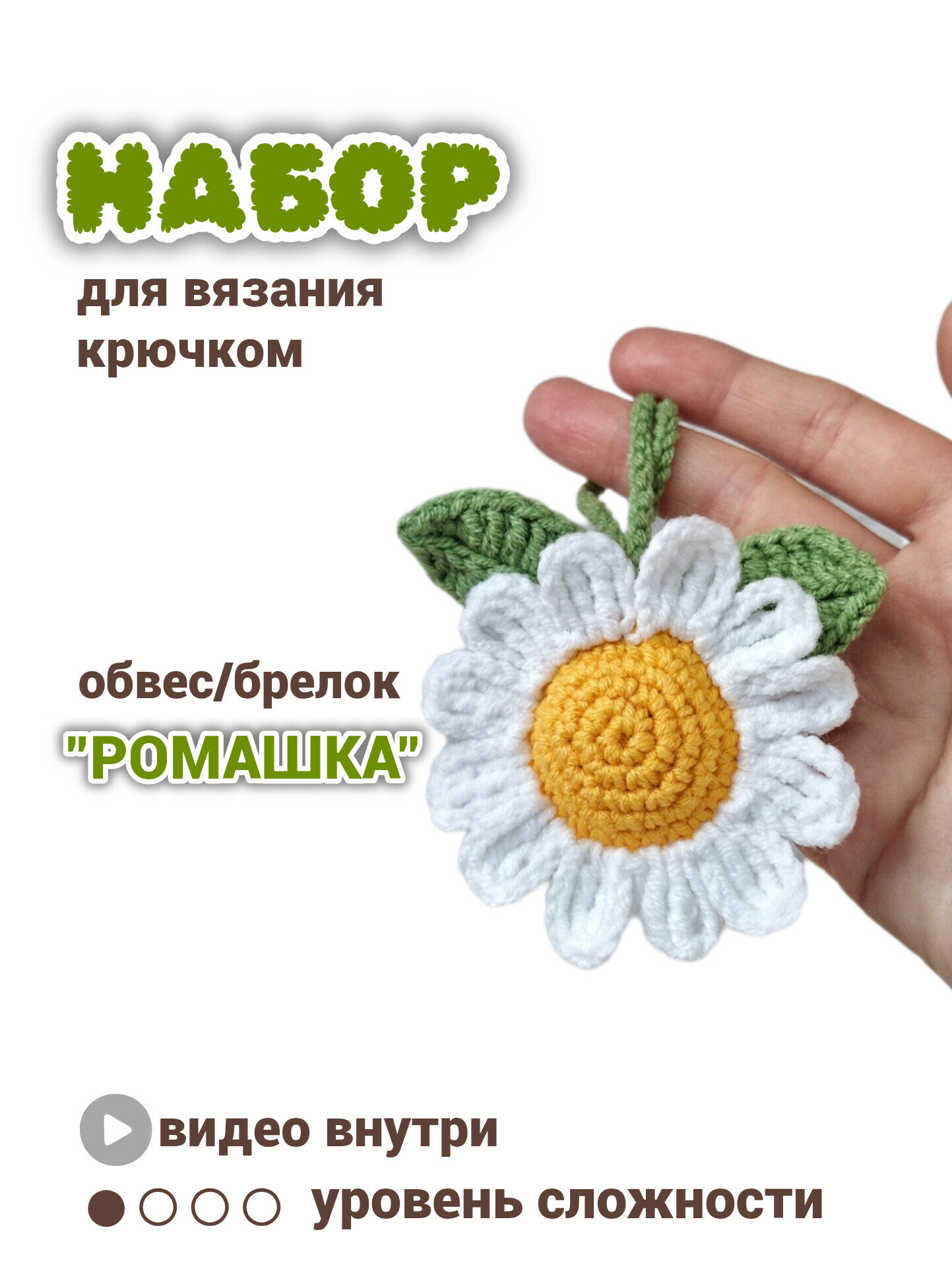 Набор для вязания крючком обвес брелок ромашка