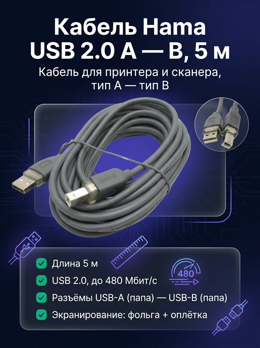 USB кабель 2.0 A-B 5 м для принтера сканера МФУ