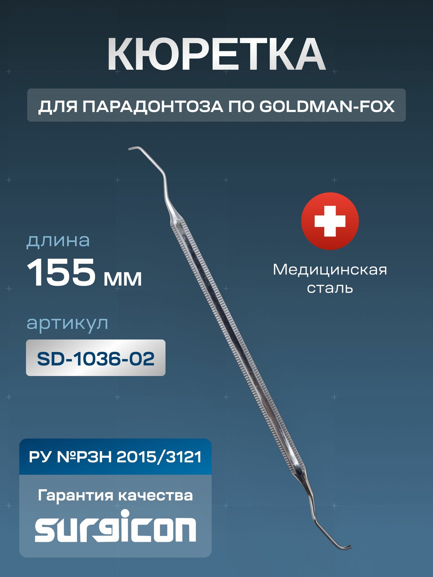 Кюретка для парадонтоза по Goldman-Fox 155 мм Surgicon SD-1036-02