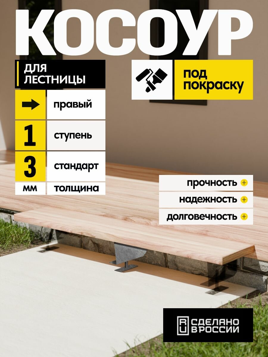 Косоур правый для лестницы Стандарт на 1 ступень