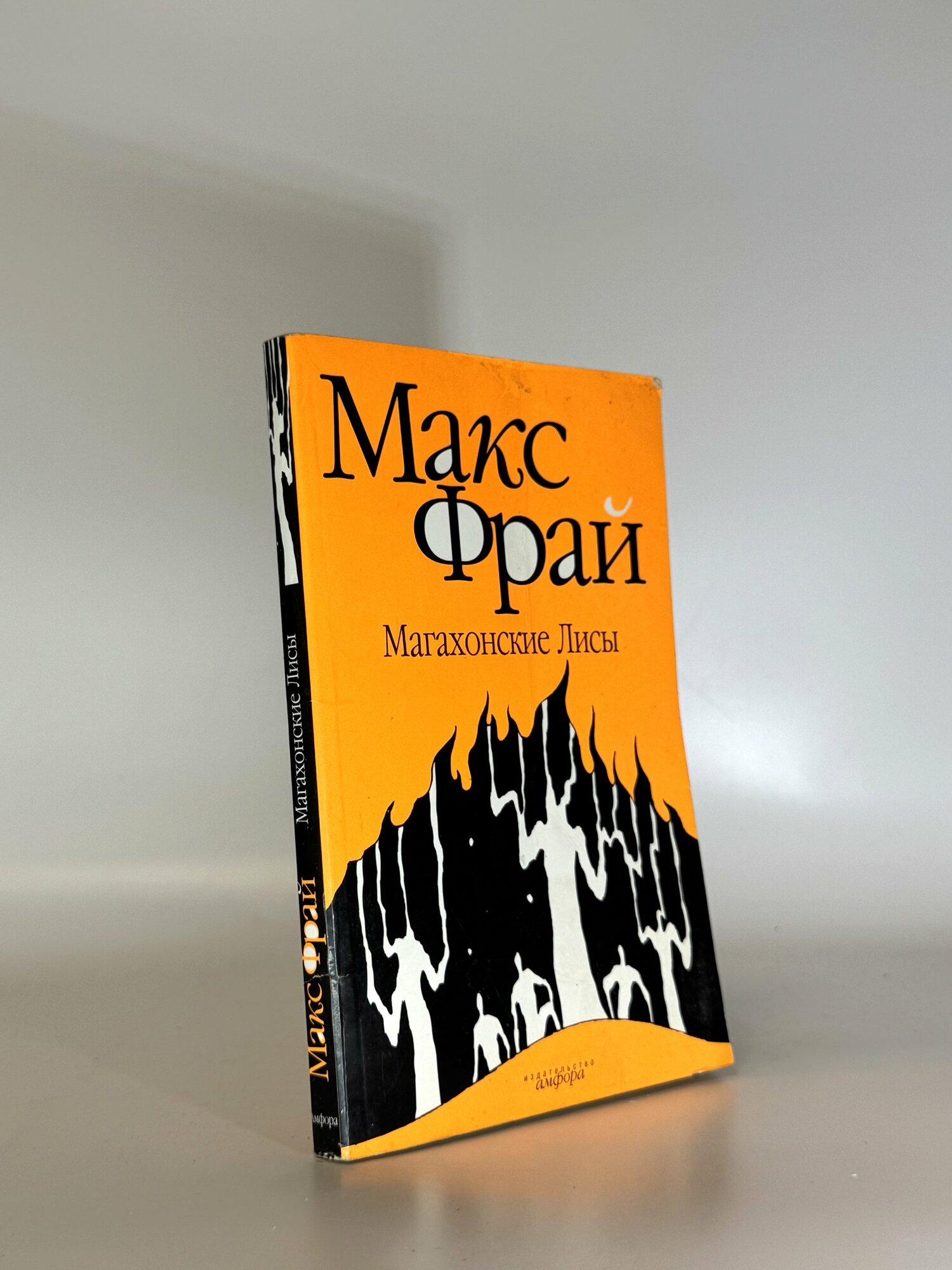Магахонские лисы. Макс Фрай. Букинистическая книга в отличном состоянии.