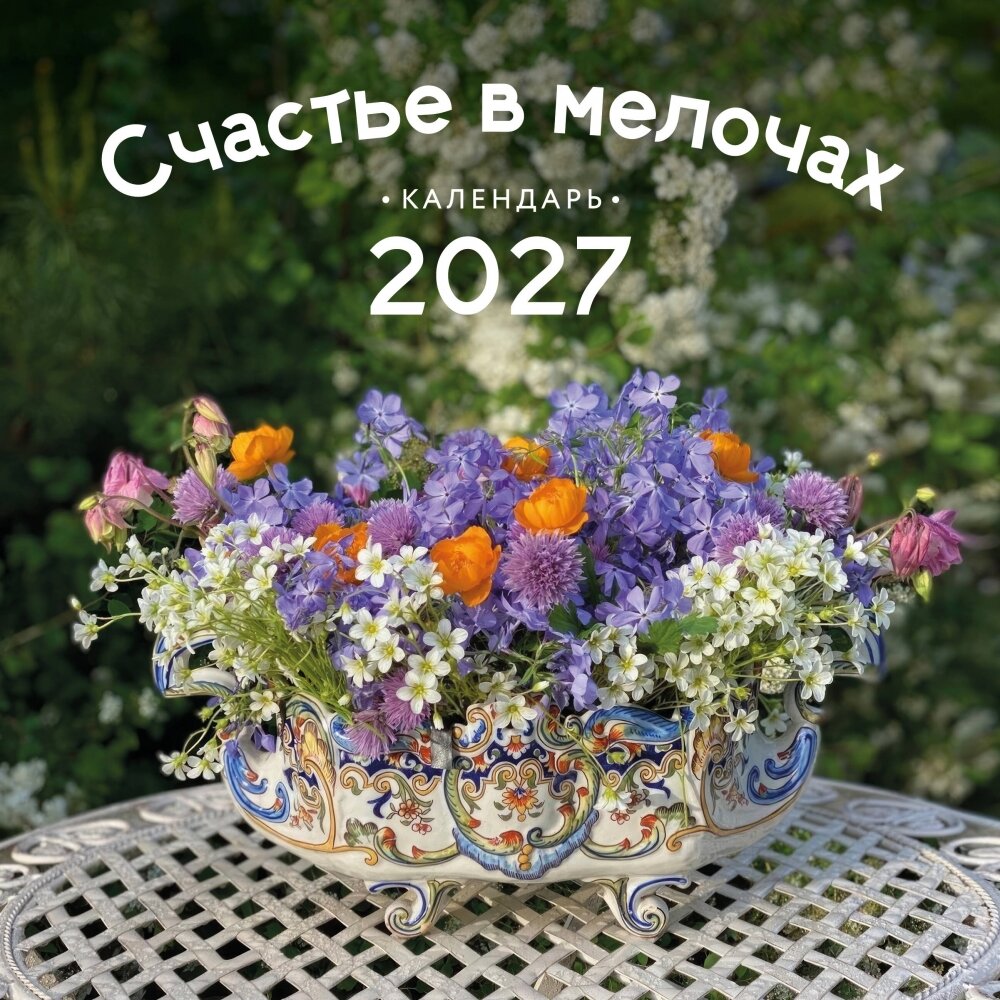 Счастье в мелочах. Авторский календарь Ольги Нестеровой. Календарь настенный на 2027 год (300х300 мм)