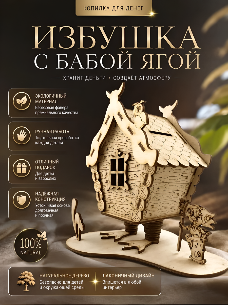 «Копилка для денег „Избушка с Бабой Ягой“ (избушка на курьих ножках), декоративная, для монет и купюр».