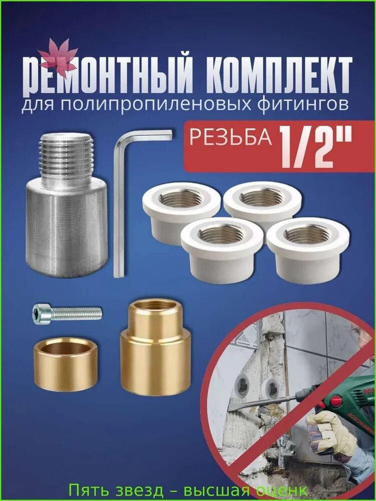 Ремонтный комплект для полипропиленовых труб 1/2